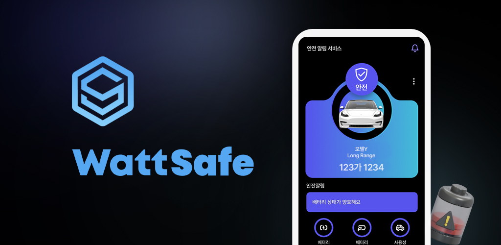 WattSafe(안전 알림 서비스)